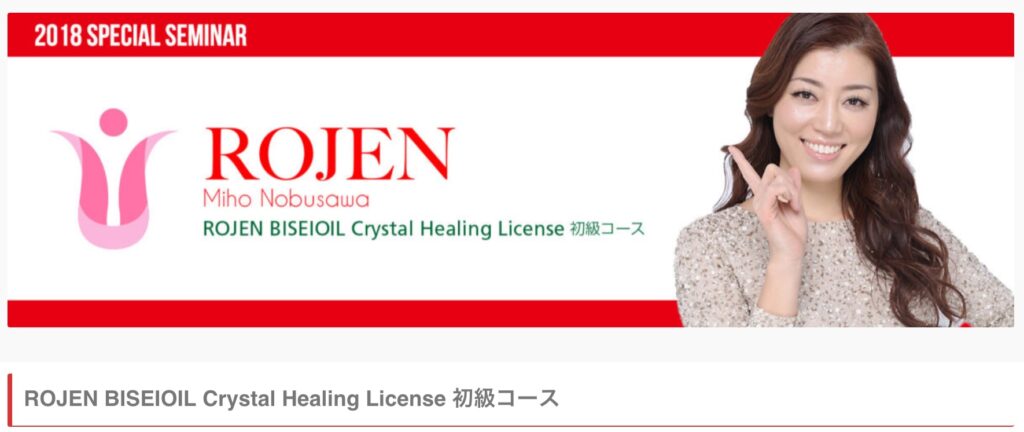 美整オイルクリスタルヒーリングスクール 初級ライセンス・プログラム2018 - ROJEN®