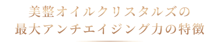 biseioil-crystal-title03 | ROJEN®