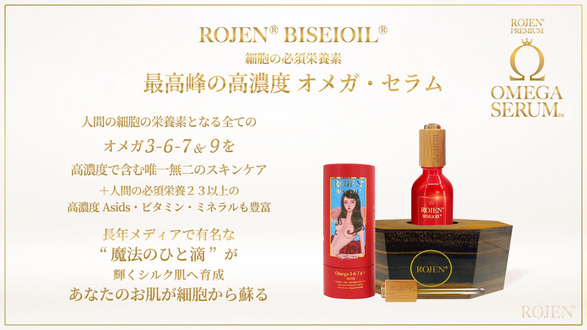 OMEGA-SERUM_PR03 | ROJEN®