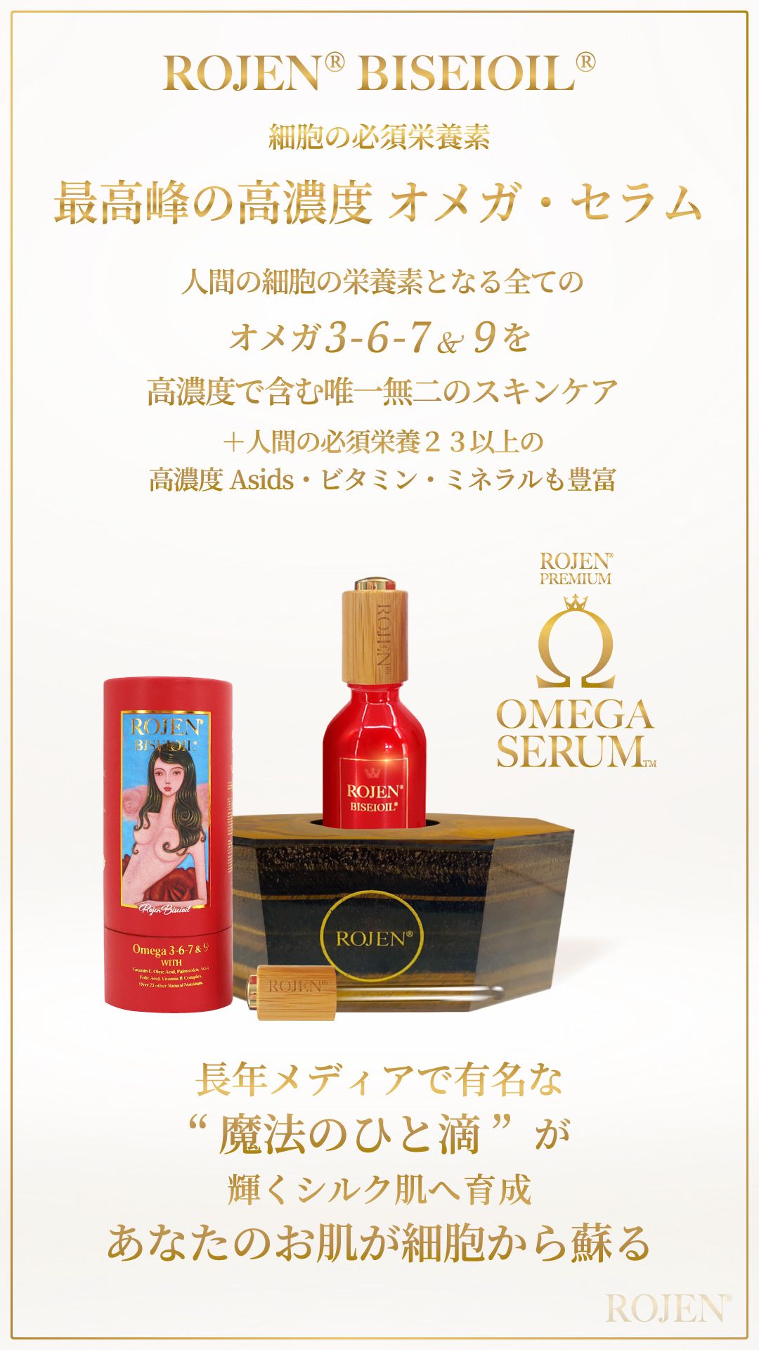 OMEGA-SERUM_PR_mb03 | ROJEN®