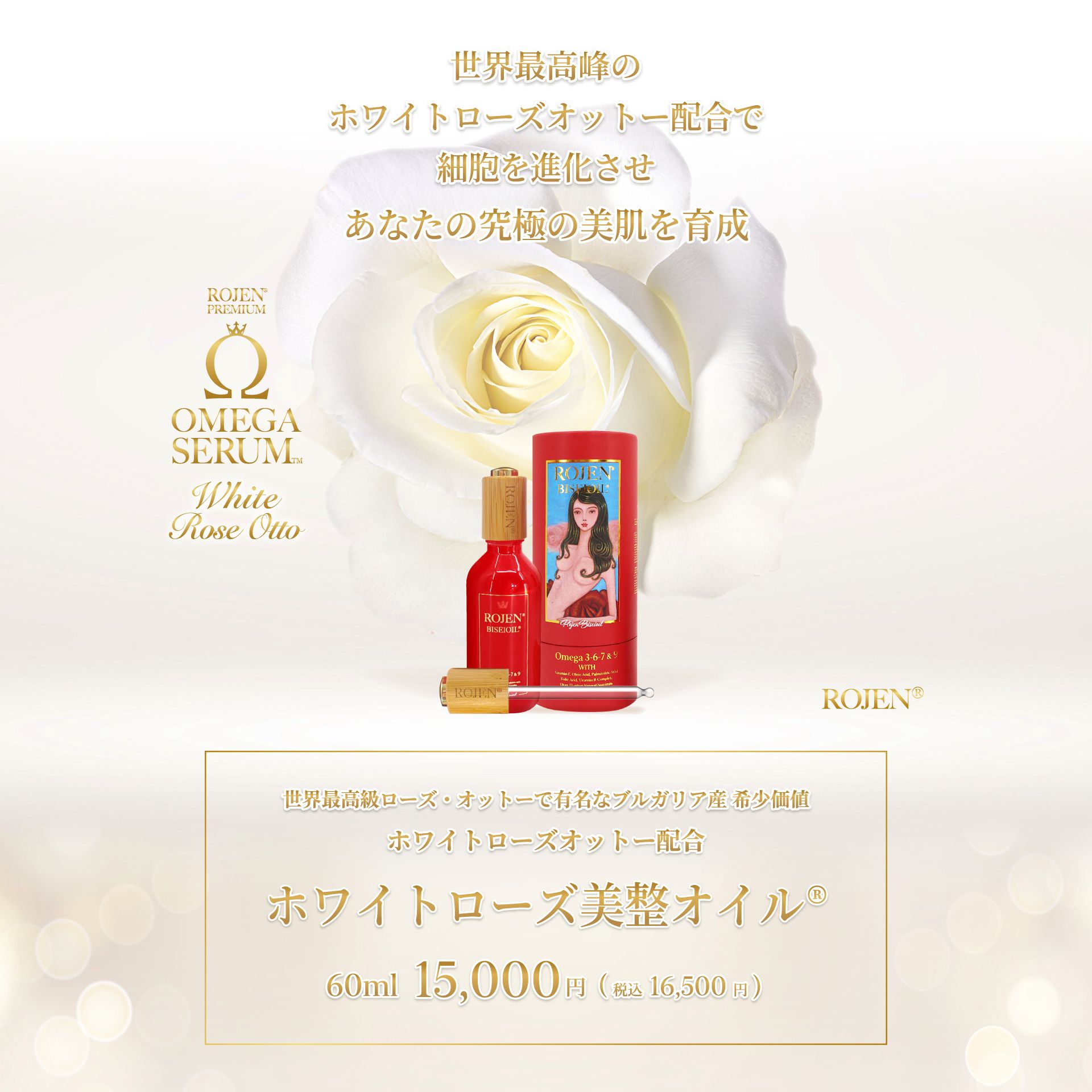 WhiteRoseBiseioil_03_0 | ROJEN®