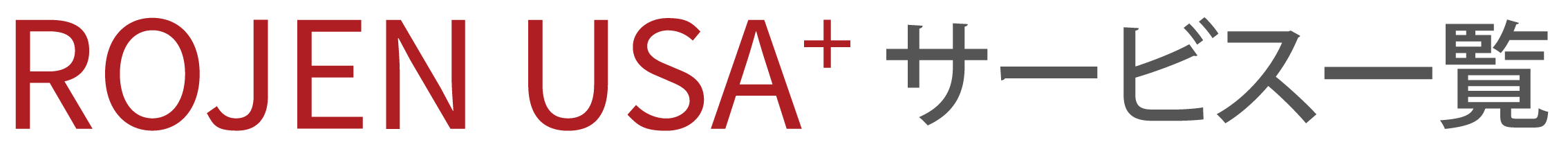 ROJENUSA-title001.png | ROJEN®