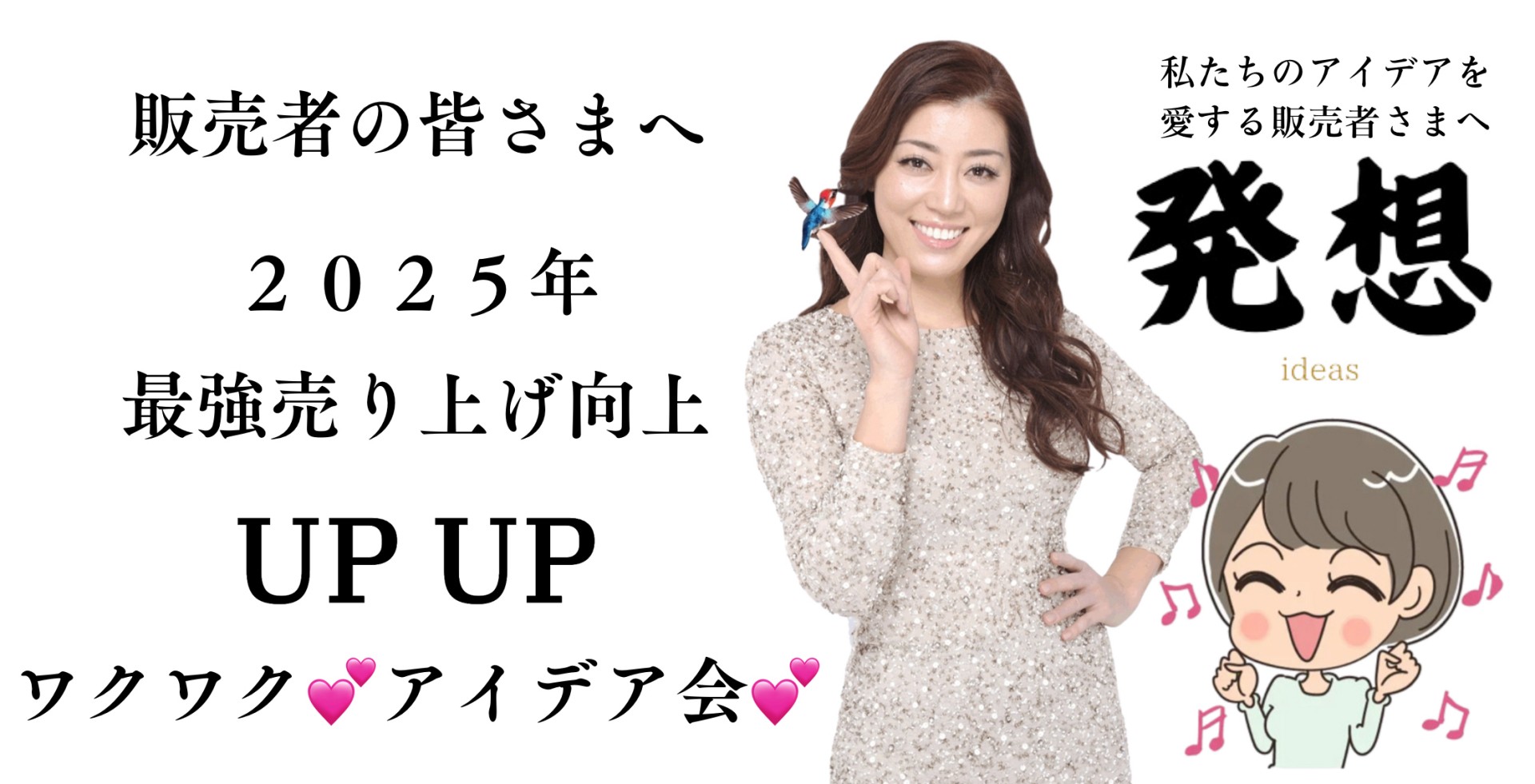 販売者の皆様へ：2025年最強売り上げ向上UP！UP！ワクワク💕アイデア会💕 | ROJEN®